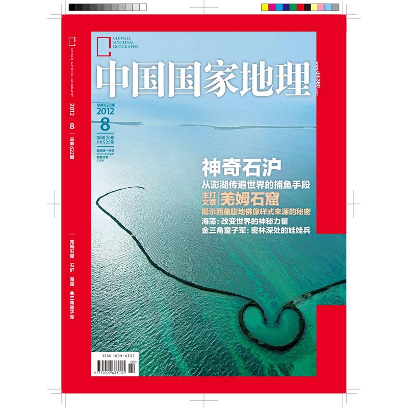 中国国家地理（2012年8月号·总第622期）