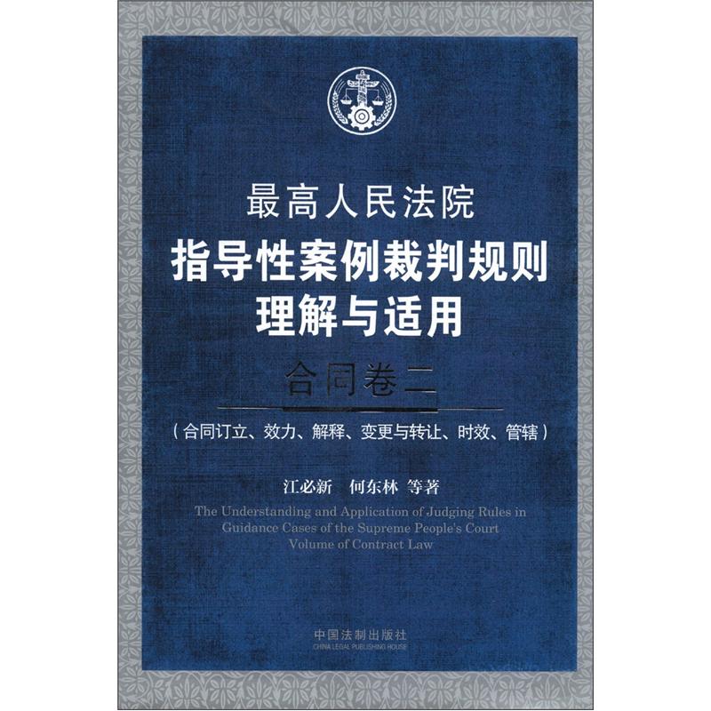 最高人民法院指导性案例裁判规则理解与适用·合同卷2：合同订立、效力、解释、变更与转让、时效、管辖