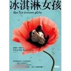 霜淇淋女孩