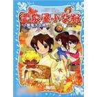 溫泉屋小女將08：小氣鬼大女將
