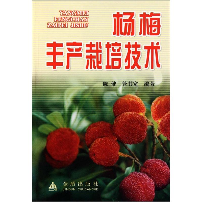 杨梅丰产栽培技术