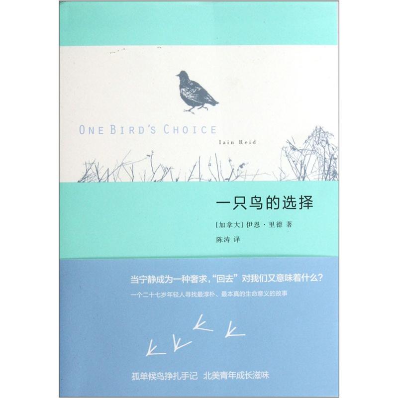 长篇小说：一只鸟的选择 9787562463740