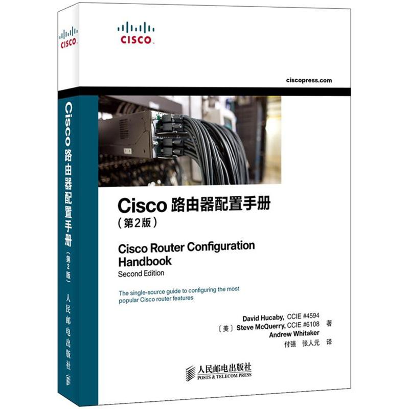 Cisco路由器配置手册（第2版）(异步图书出品)
