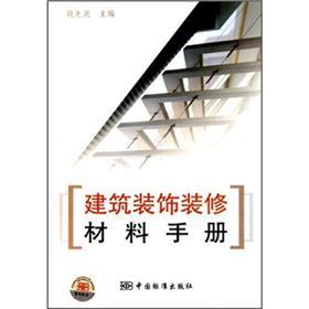 建筑装饰装修材料手册