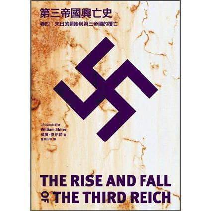 第三帝國興亡史（卷四）: 末日的開始與第三帝國的覆亡