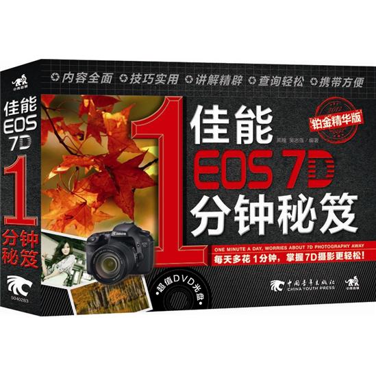 佳能EOS7D1分钟秘笈9787515308852