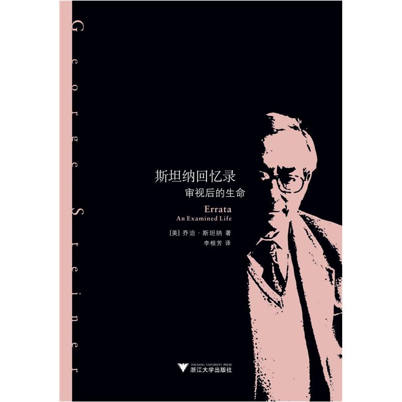 斯坦纳回忆录：审视后的生命