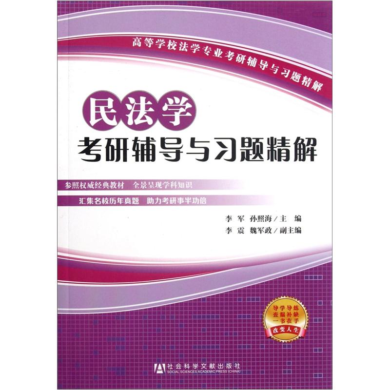 高等学校法学专业考研辅导与习题精解：民法学考研辅导与习题精解