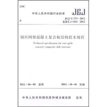 中华人民共和国行业标准（JGJ/T 273-2012·备案号J 1411-2012）：钢丝网架混凝土复合板结构技术规程