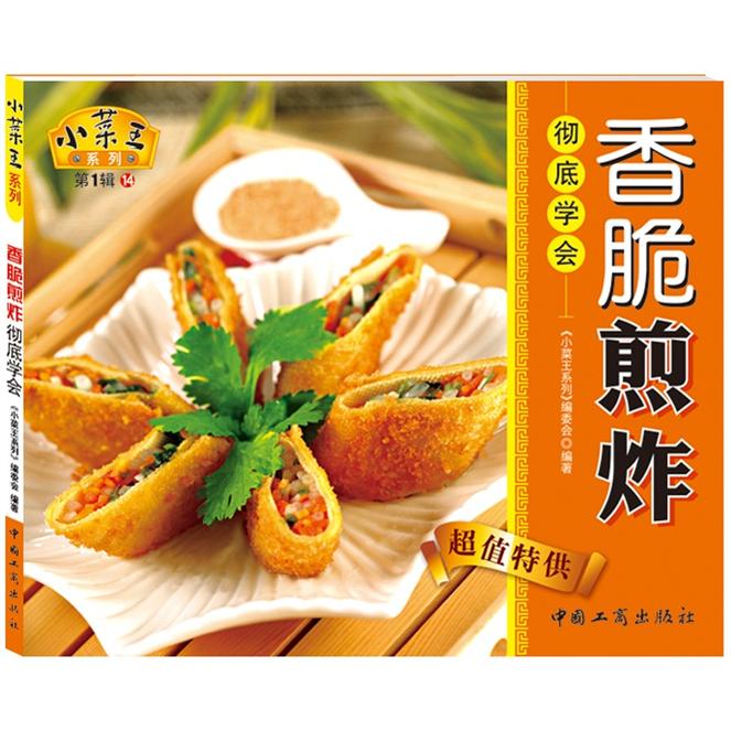 小菜王系列14：香脆煎炸彻底学会（第1辑）