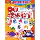 趣味生活用品－三采摺紙教室２