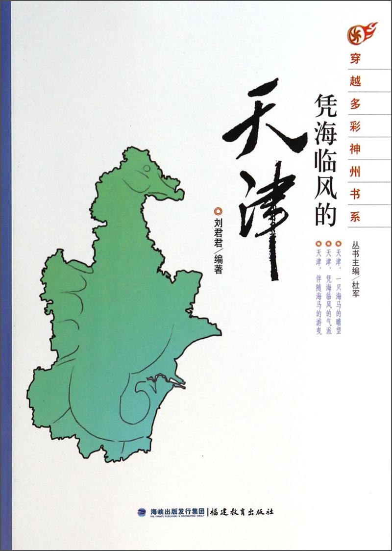 穿越多彩神州书系：凭海临风的天津