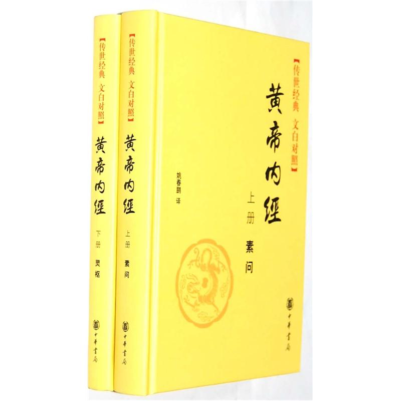 黄帝内经精裝旧版 传世经典文白对照中华书局文言文白话文对照横排简体（全2册）