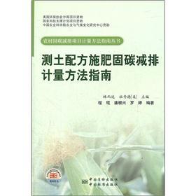 测土配方施肥固碳减排计量方法指南