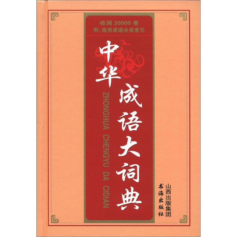 中华成语大词典