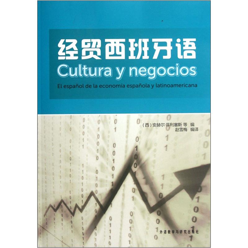 经贸西班牙语{京东现货}
