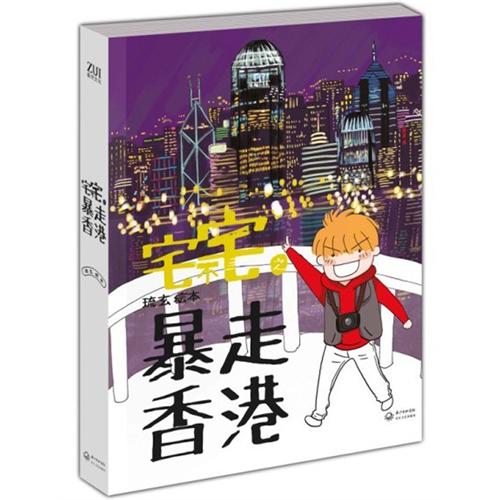 宅不宅之暴走香港9787535457813