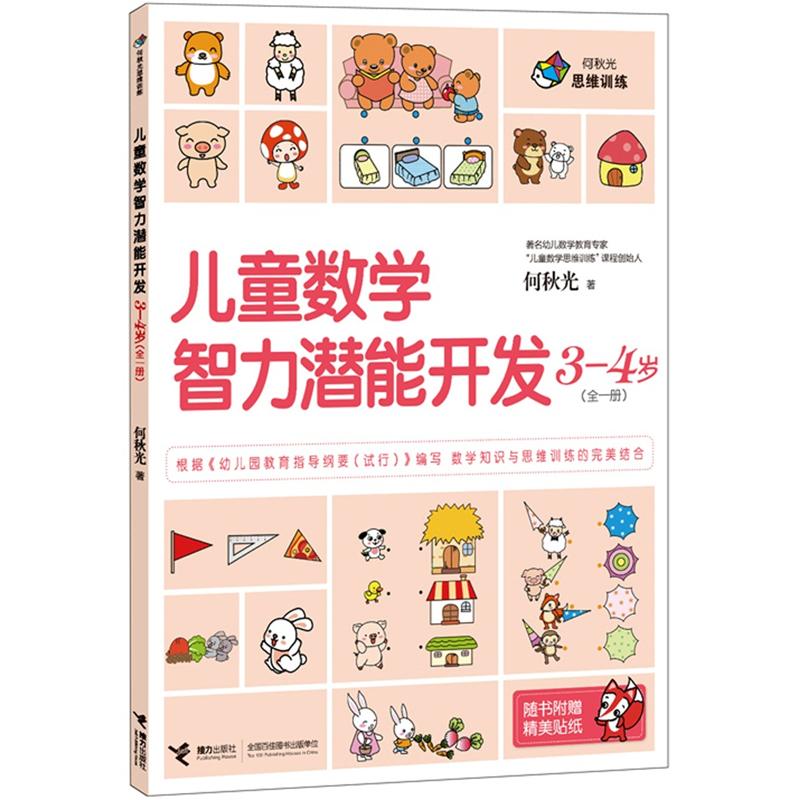 何秋光思维训练：儿童数学智力潜能开发3-4岁