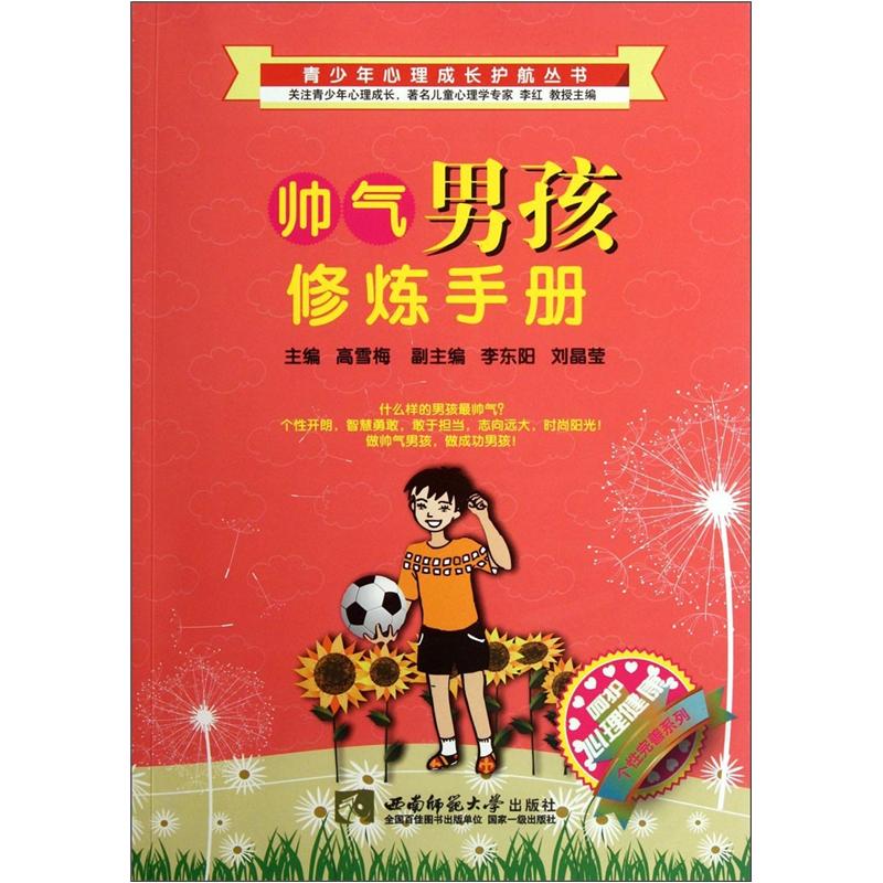 呵护心理健康个性完善系列：帅气男孩修炼手册