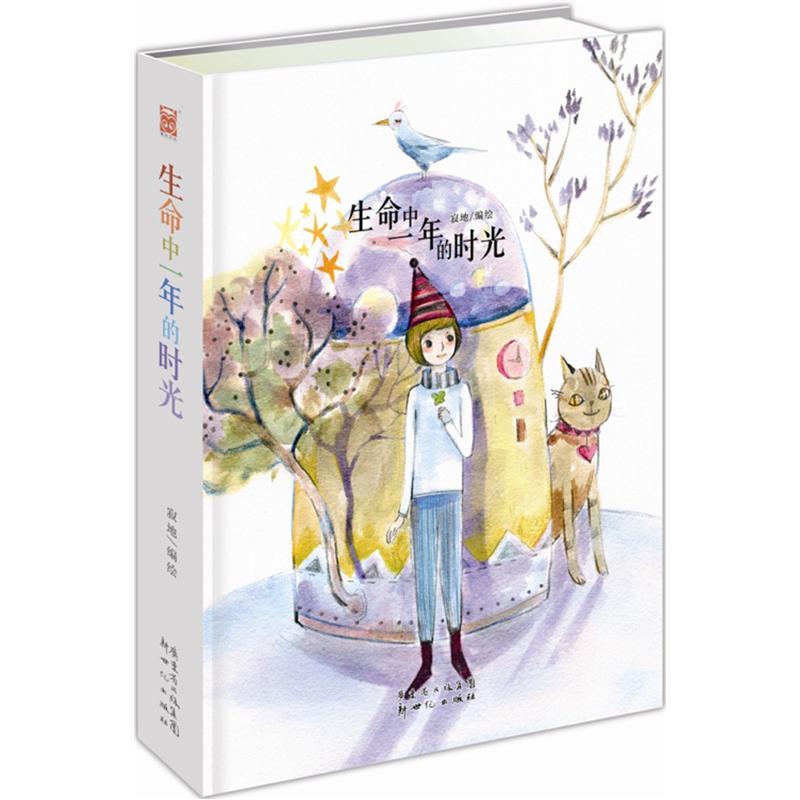 生命中一年的时光（附复制原画10张）