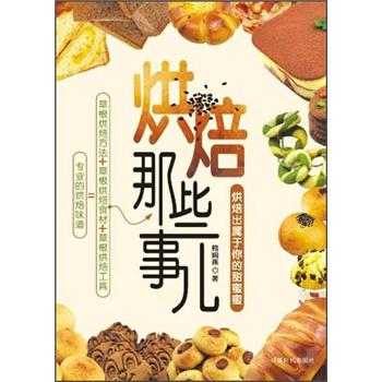 烘焙那些事儿 9787546405643