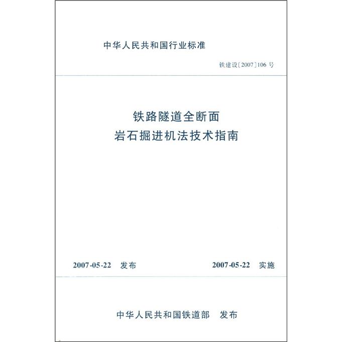 中华人民共和国行业标准：铁路隧道全断面岩石掘进机法技术指南