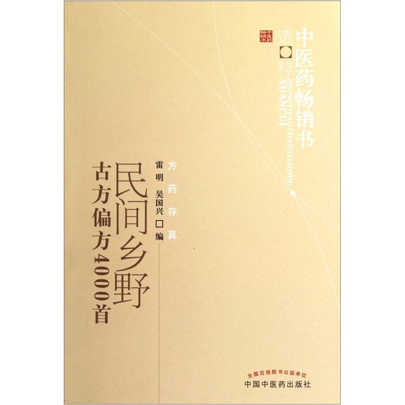 中医药畅销书选粹：民间乡野古方偏方4000首