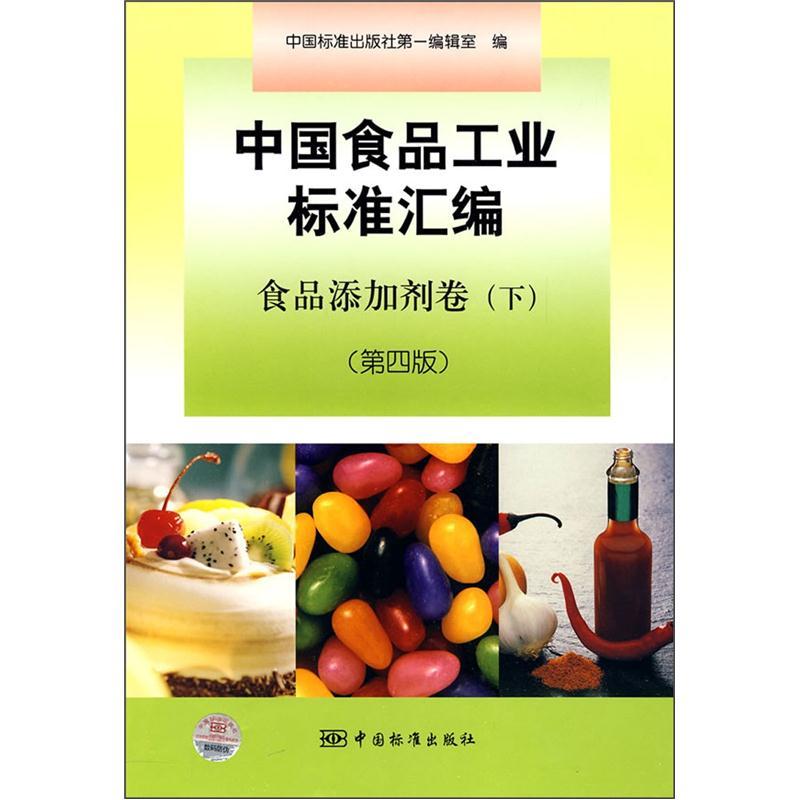 中国食品工业标准汇编：食品添加剂卷（下）（第4版）