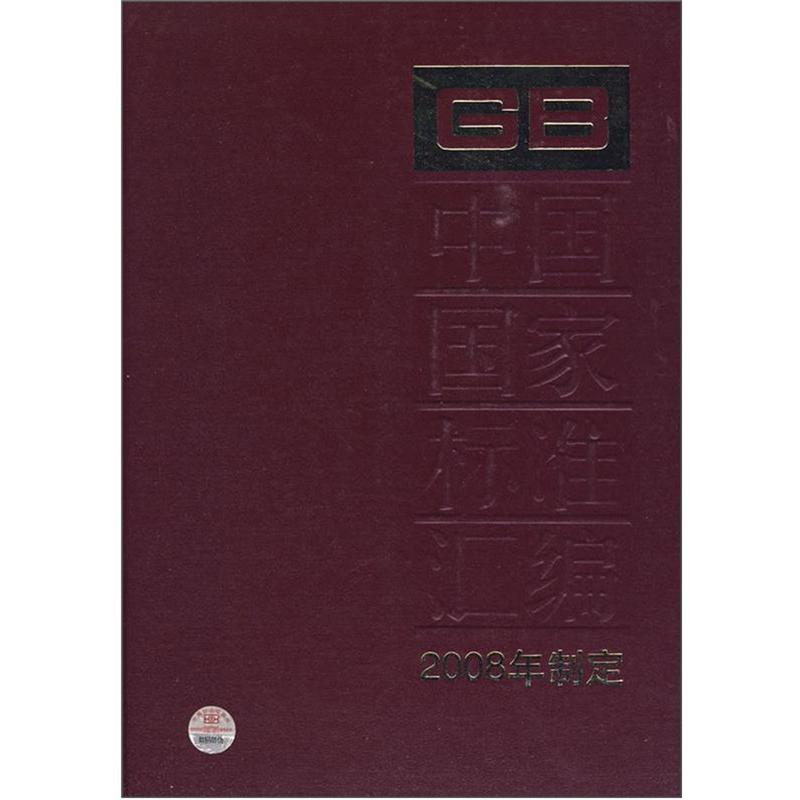 中国国家标准汇编（388GB22151-22185）（2008年制定）