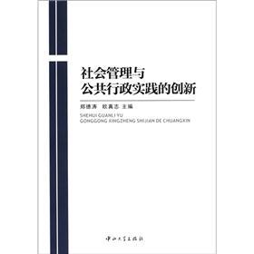 社会管理与公共行政实践的创新