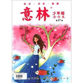 意林（少年版·合订本）（第27卷）