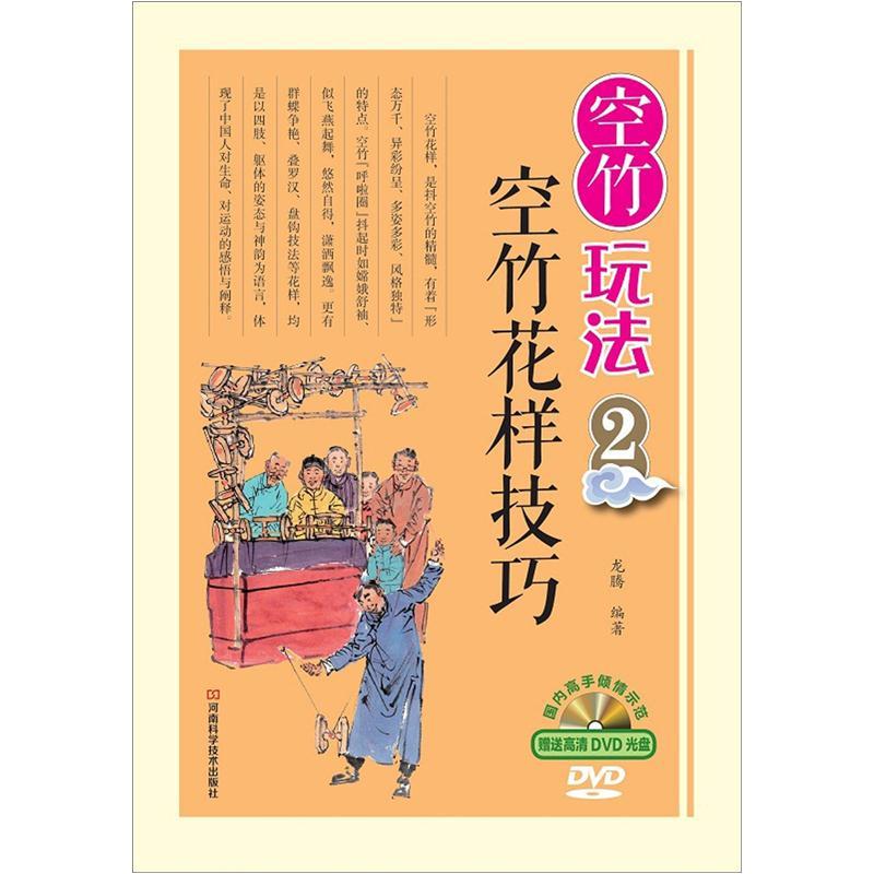 空竹玩法2：空竹花样技巧（附赠国内高手倾情示范DVD高清光盘）