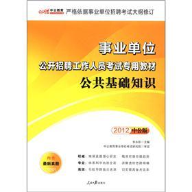 中公教育事业单位招聘考试教材：公共基础知识（2012中公教育）