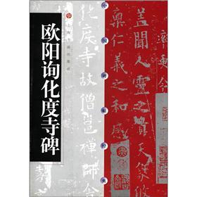 中国碑帖经典：欧阳询化度寺碑