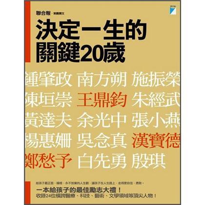 決定一生的關鍵20歲