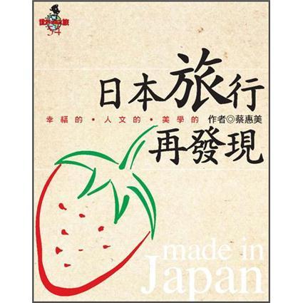 日本旅行再發現