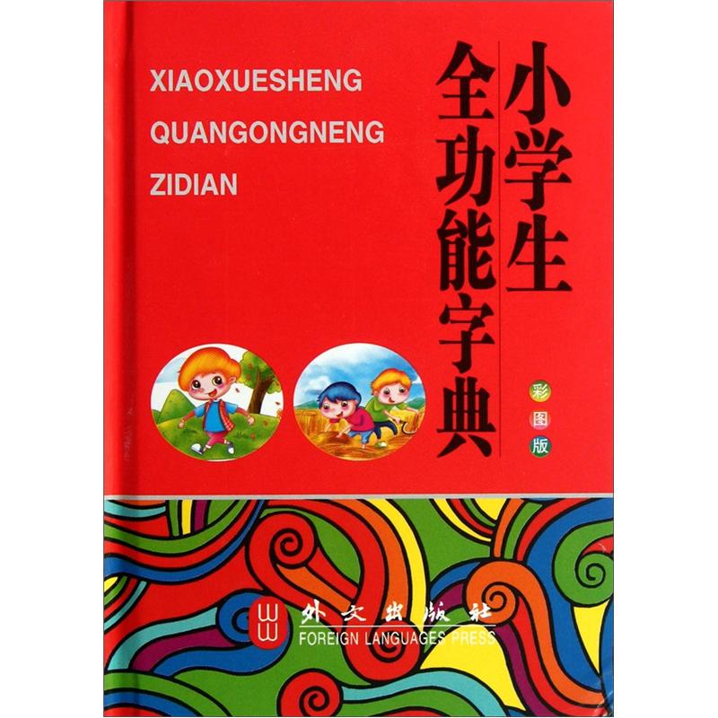小学生全功能字典（彩图版）