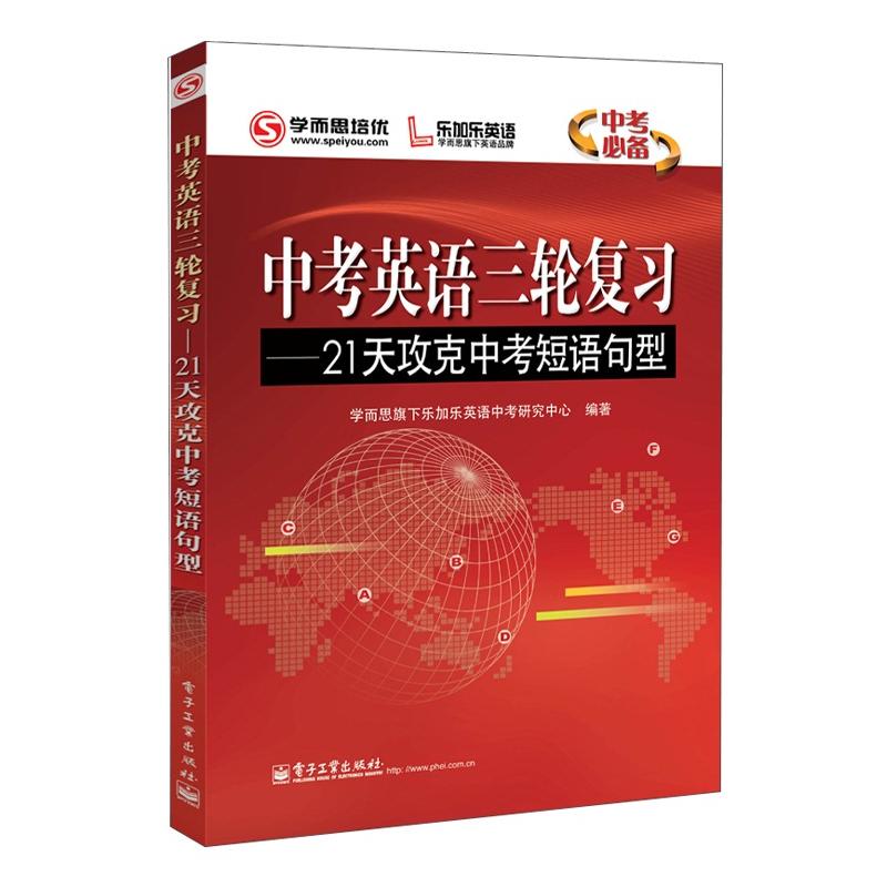 中考英语三轮复习——21天攻克中考短语句型