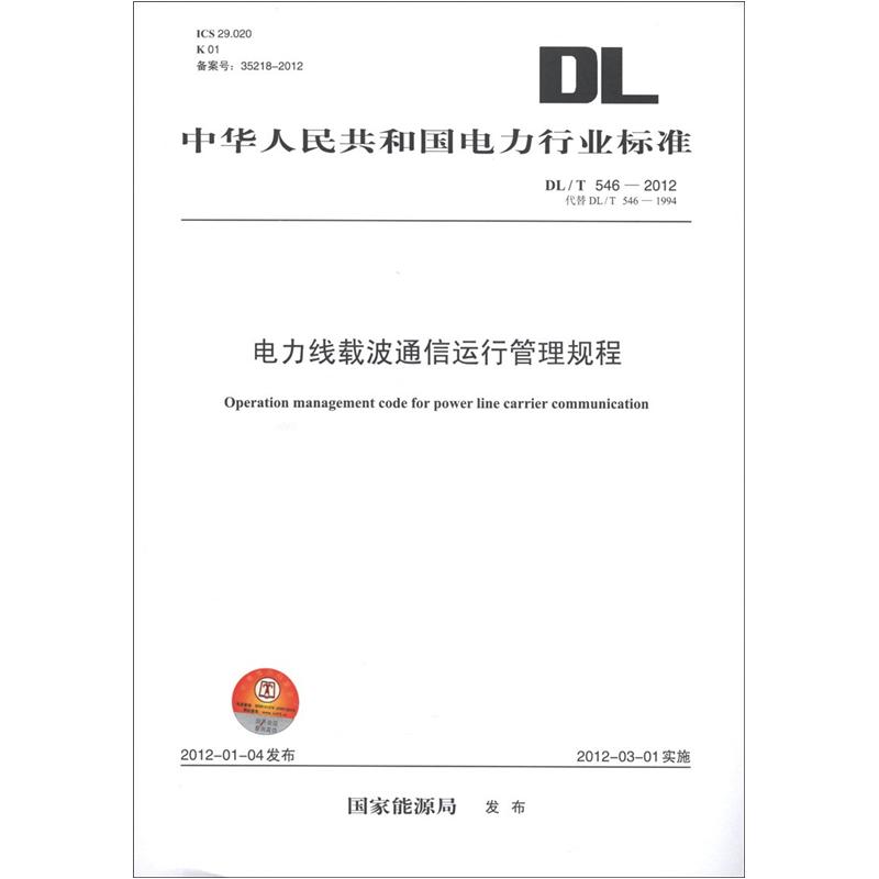 中华人民共和国电力行业标准（DL/T 546-2012·代替DL/T 546-1994）：电力线载波通信运行管理规程