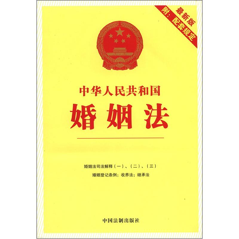 中华人民共和国婚姻法（最新版）（附配套规定）