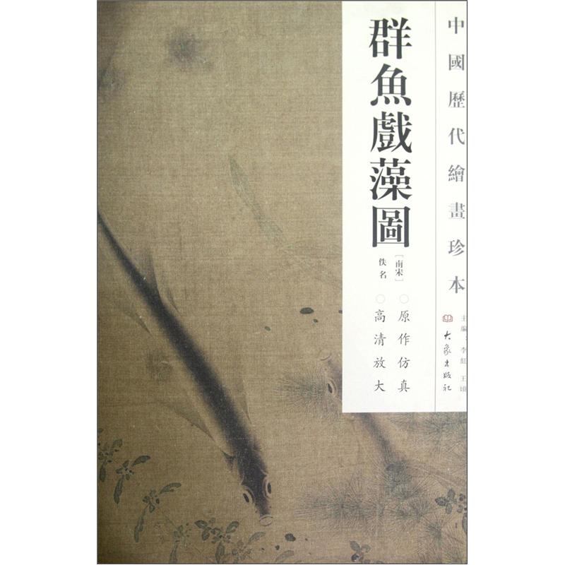 中国历代绘画珍本：群鱼戏藻图