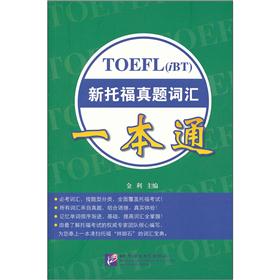 （包邮）TOEFL(iBT)新托福真题词汇一本通9787561931066