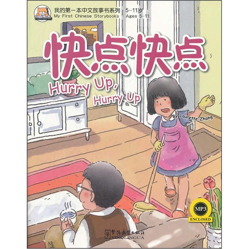 我的第一本中文故事书系列5-11岁：快点快点（附光盘）