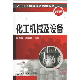 化工工人中级技术培训教材：化工机械及设备（第4版）