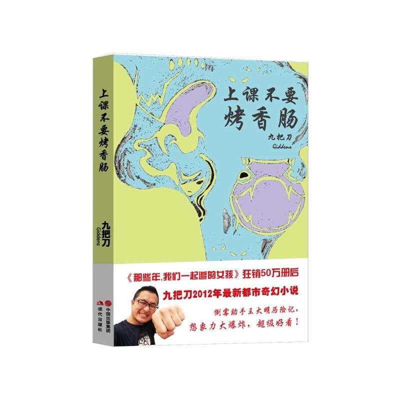 九把刀作品：上课不要烤香肠