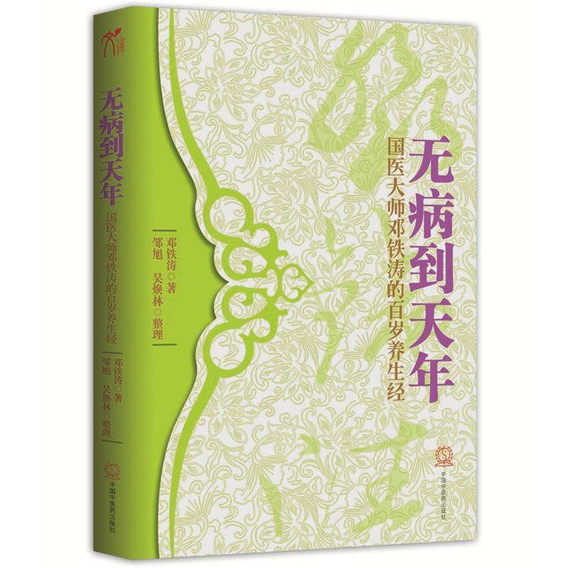无病到天年：国医大师邓铁涛的百岁养生经