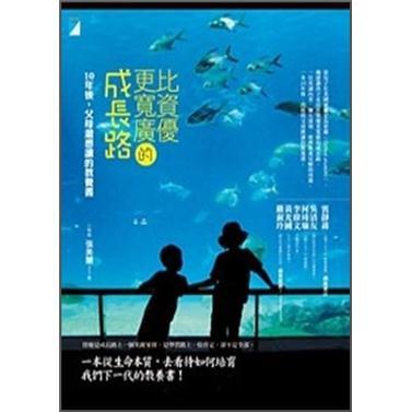 比資優更寬廣的成長路: 10年後, 父母還想讀的教養書