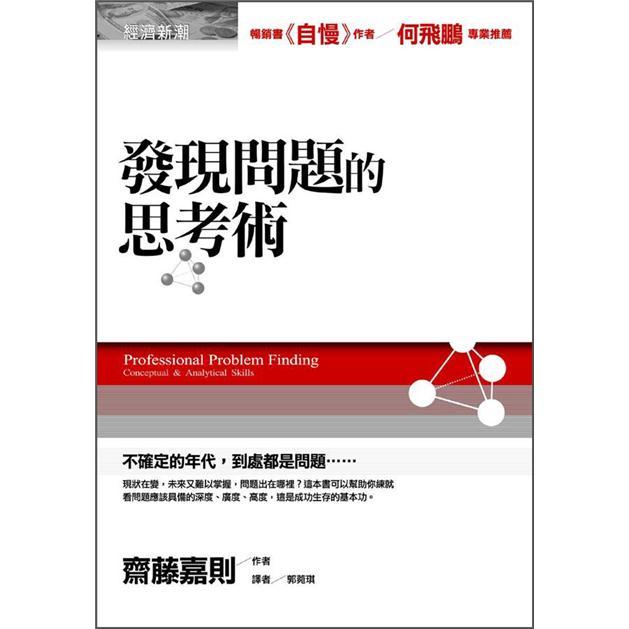 發現問題的思考術 发现问题的思考术