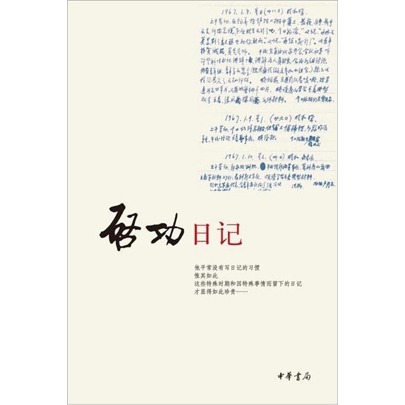 启功日记9787101087925