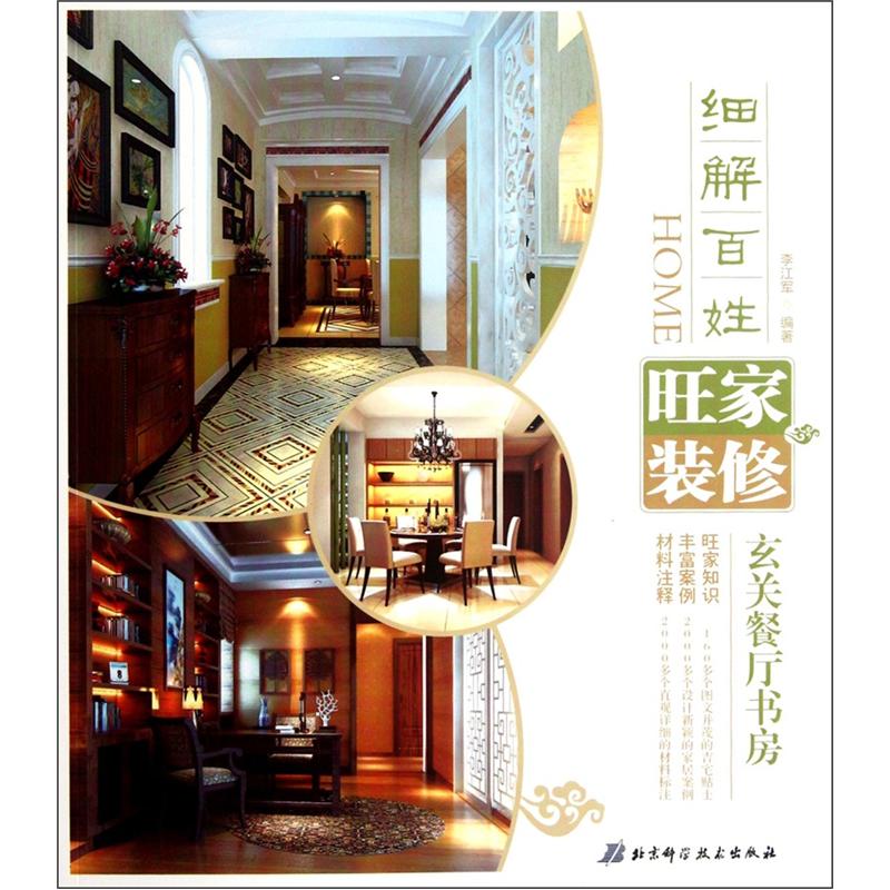 细解百姓旺家装修 玄关餐厅书房9787530458549